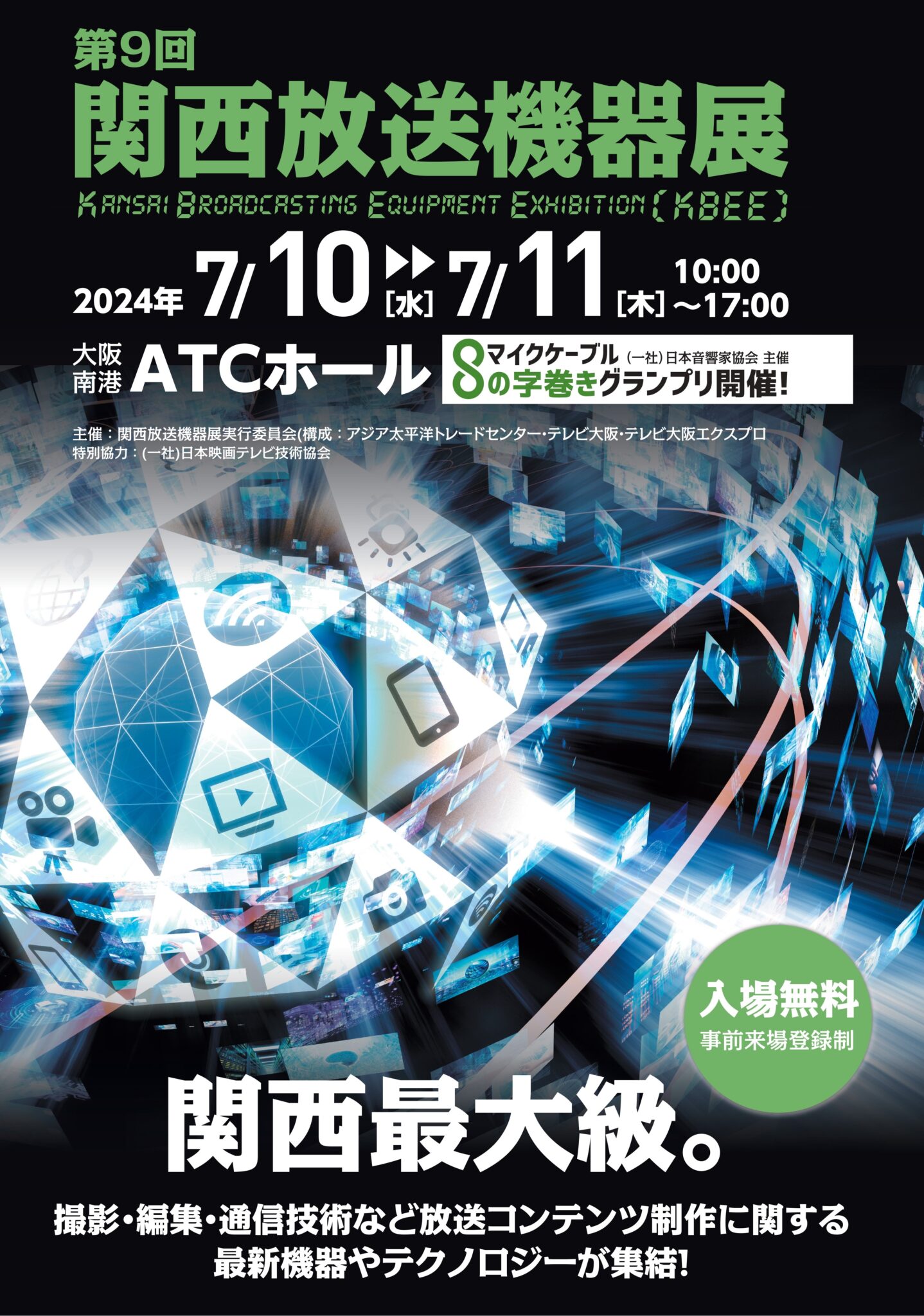 第9回関西放送機器展 - ATC HALL