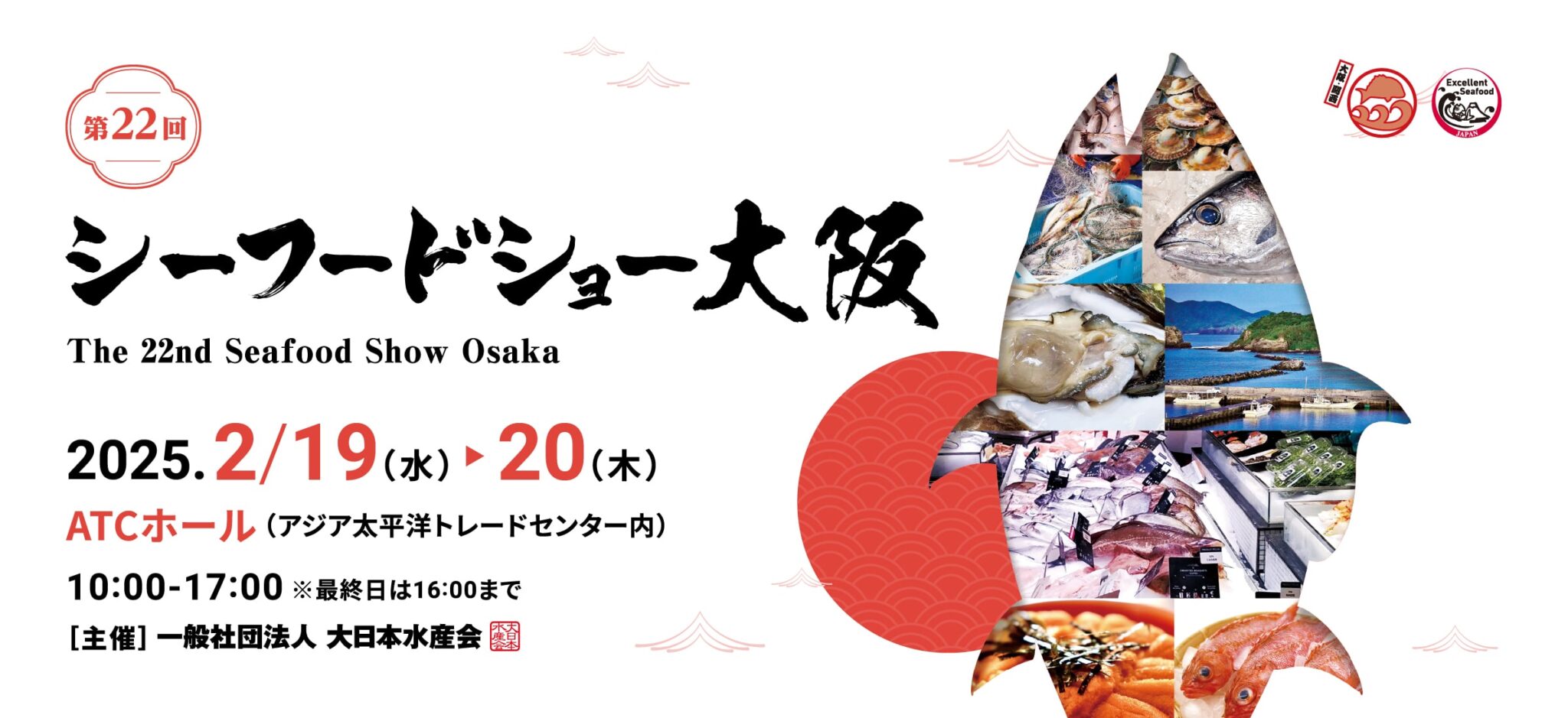 第22回 シーフードショー大阪 - ATC HALL