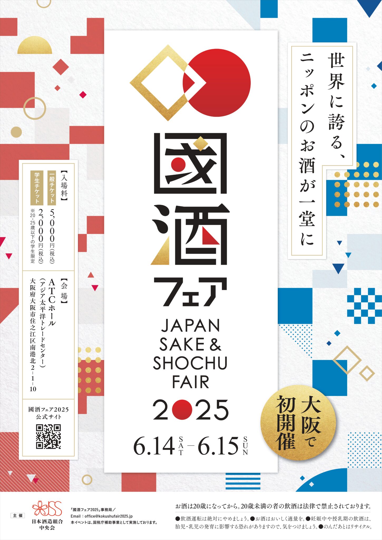 國酒フェア2025 - ATC HALL