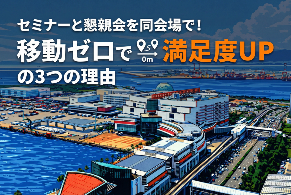 Seminars and social gatherings held at the same venue! Three reasons ...