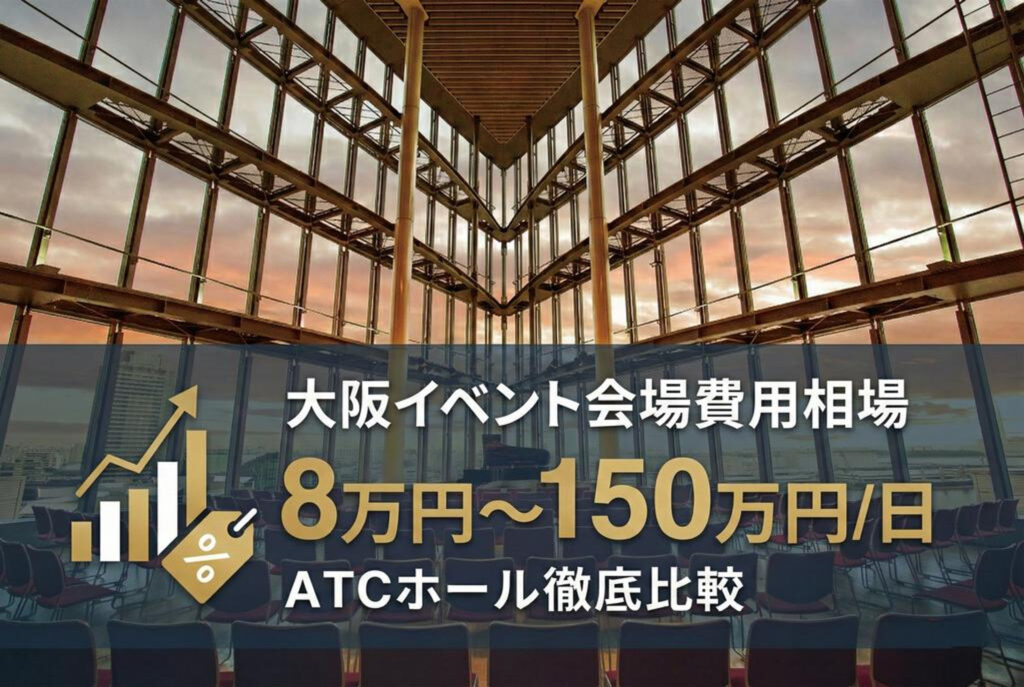 Osaka Event Venue Costs: 8 to 150 million yen/day - ATC Hall ...
